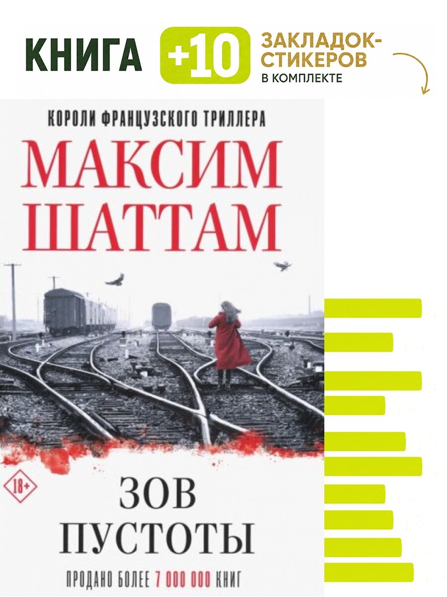 Зов пустоты. Комплект: книга + 10 закладок-стикеров