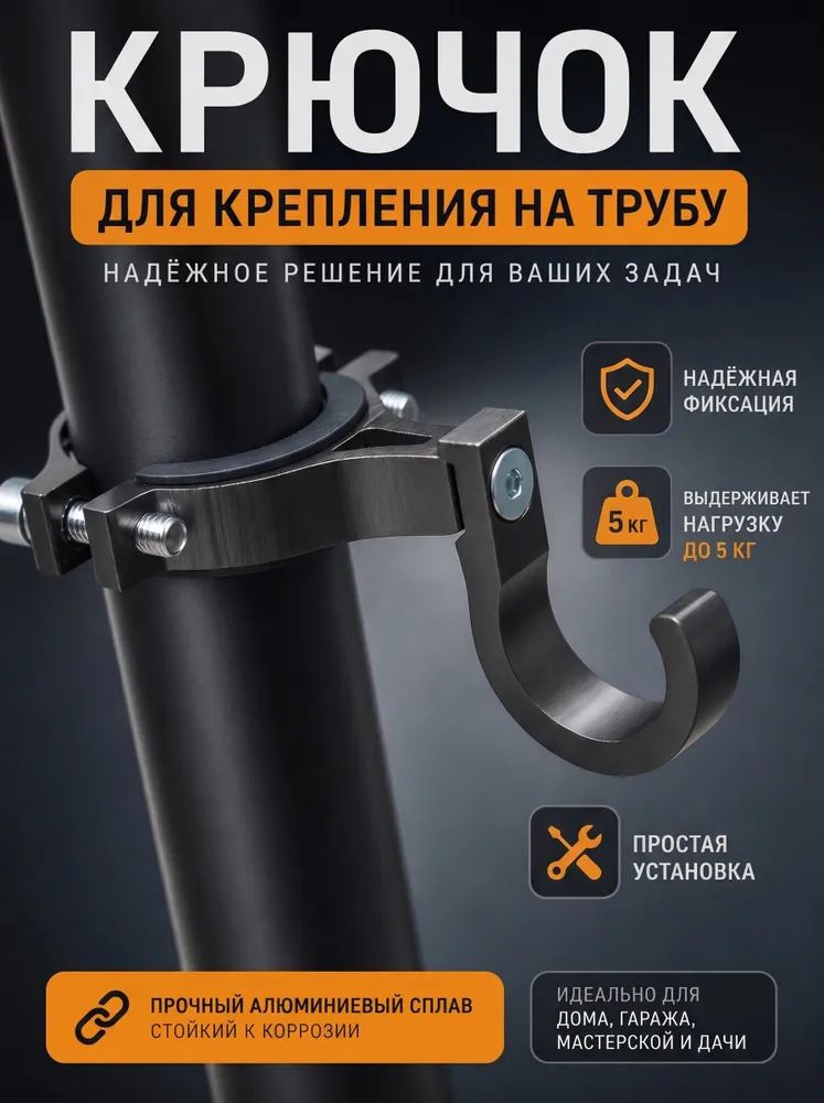Крючок металлический велосипедный на трубу, черный