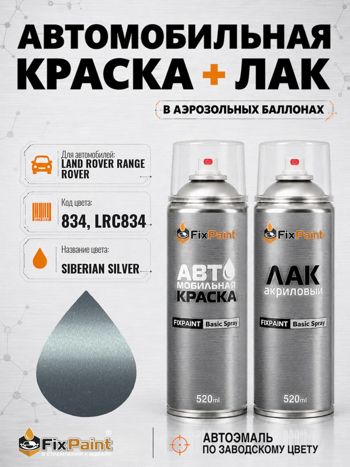 Краска и лак для LAND ROVER RANGE ROVER SPORT, код 834, LRC834, SIBERIAN SILVER, автомобильная эмаль базовая и акриловый глянцевый лак FixPaint в аэрозольных баллонах 520 мл