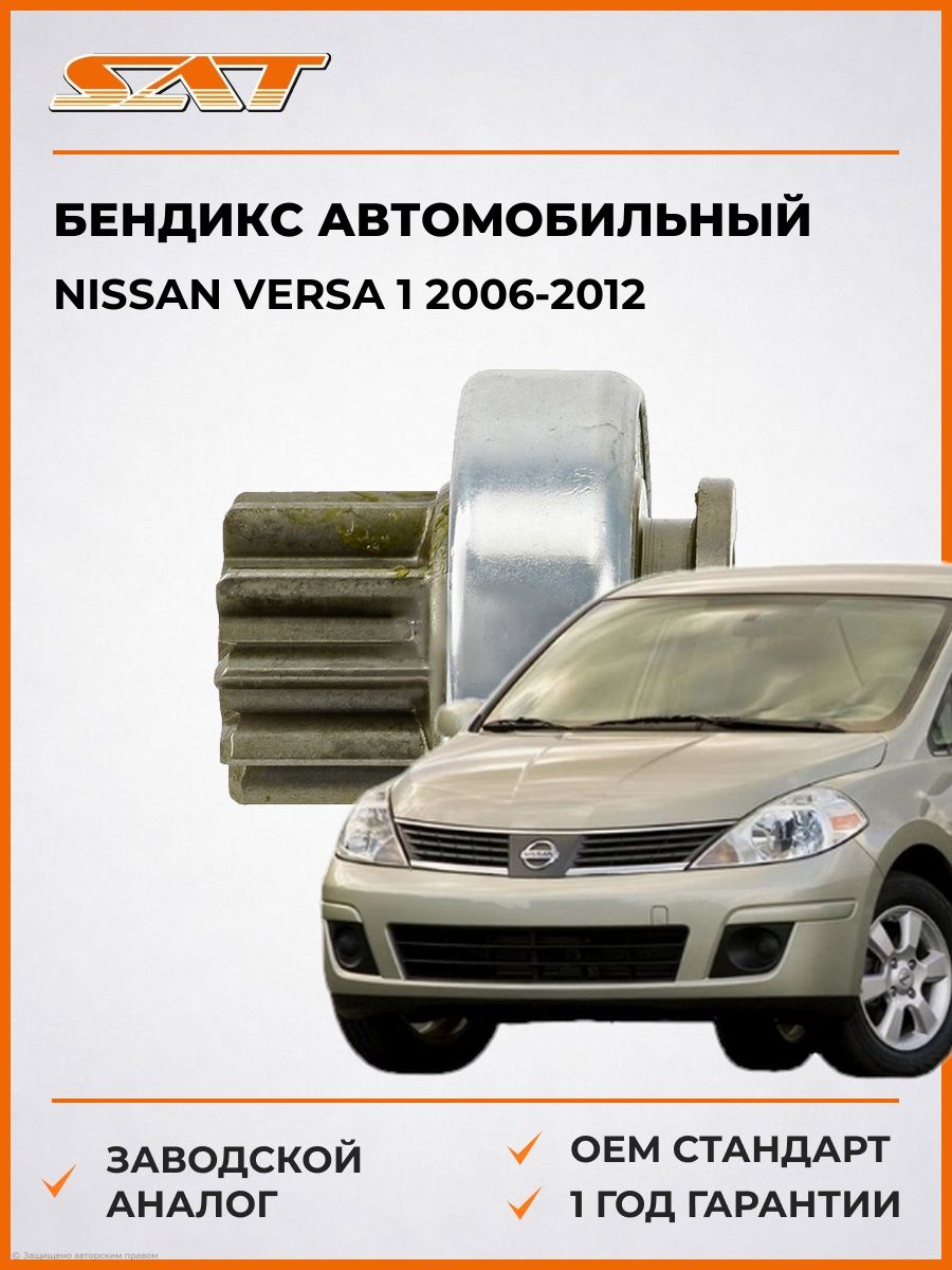 Бендикс SAT ST23312EN20A Ниссан Верса 1 Nissan Versa 1 2006-2012