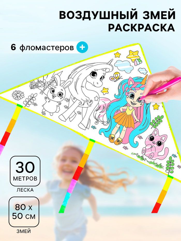 Воздушный змей - раскраска Funny toys, 80 см, фломастеры