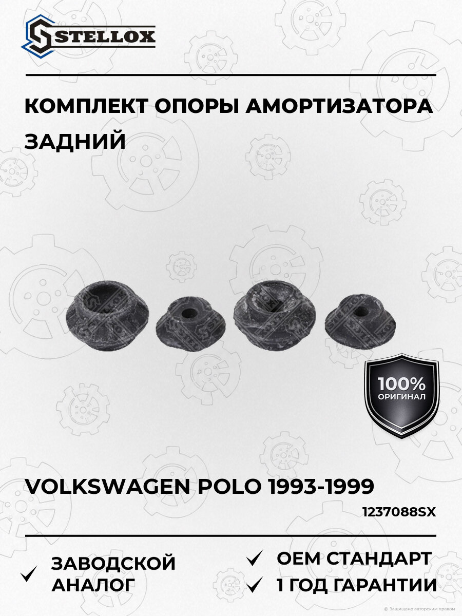 Комплект опор амортизатора заднего Stellox 1237088SX Фольксваген Поло Volkswagen Polo 1993-1999