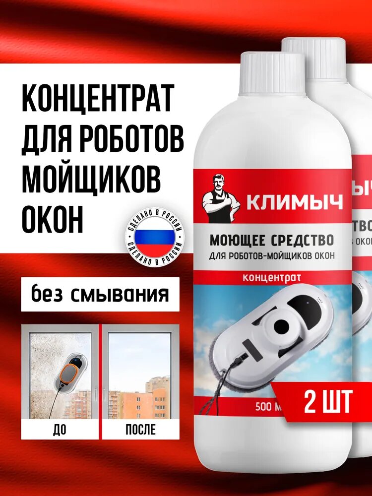 Средство для мытья окон и зеркал для робота мойщика окон, 2 шт.