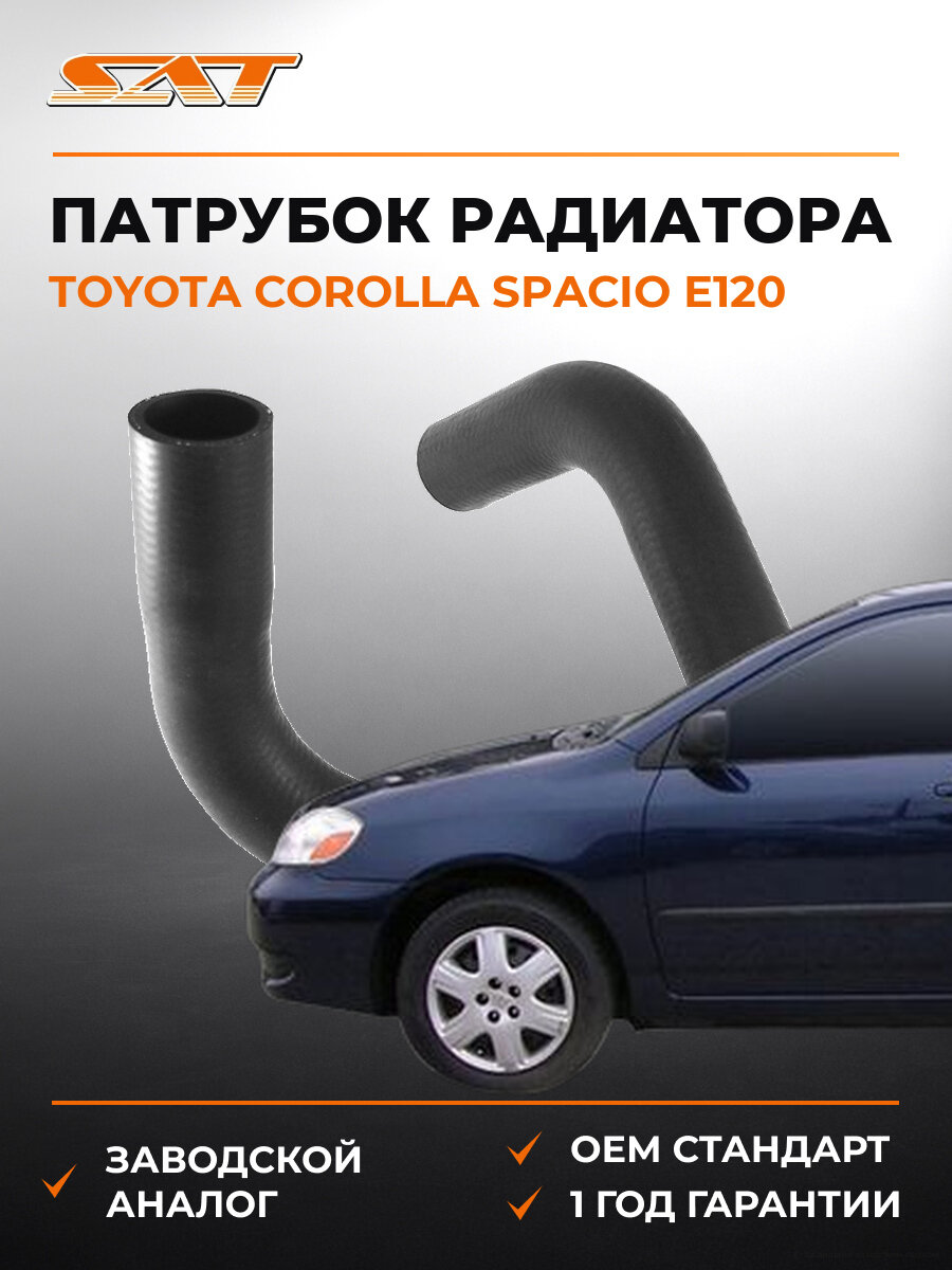 Патрубок радиатора охлаждения нижний SAT ST1657221030 Тойота Королла Спасио Toyota Corolla Spacio E120 2001-2007