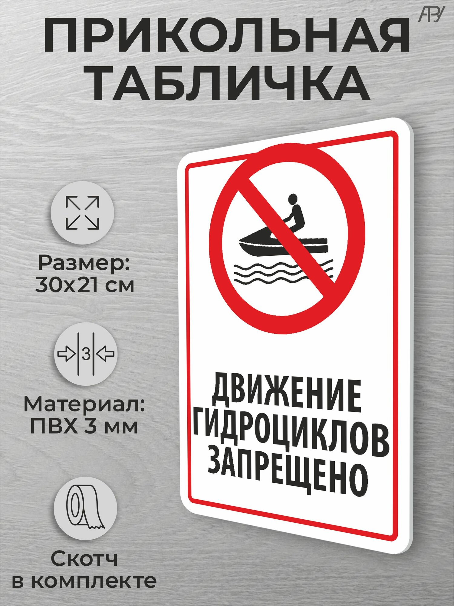 Прикольная табличка "Движение гидроциклов запрещено", шуточная табличка для комнаты
