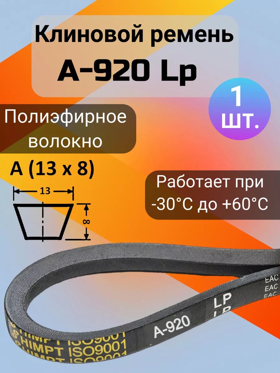 Клиновой ремень A 920, для мотоблоков и культиваторов А920