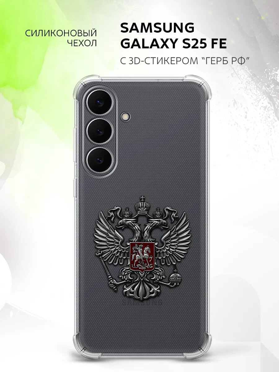 Чехол на Samsung Galaxy S25 FE с гербом, накладка, защита камеры и углов, металлический