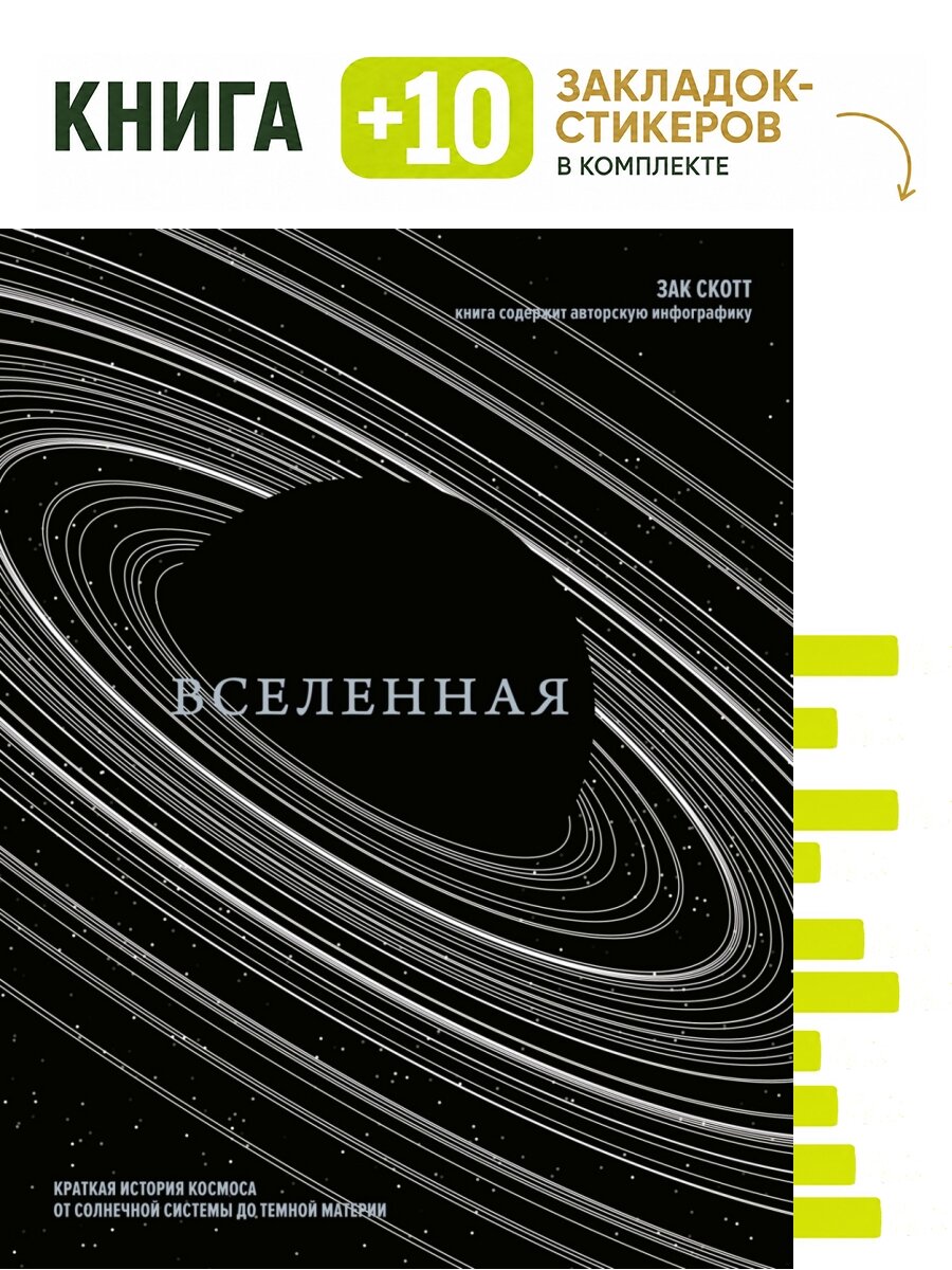 Вселенная. Краткая история космоса: от солнечной системы до темной материи. Комплект: книга + 10 закладок-стикеров