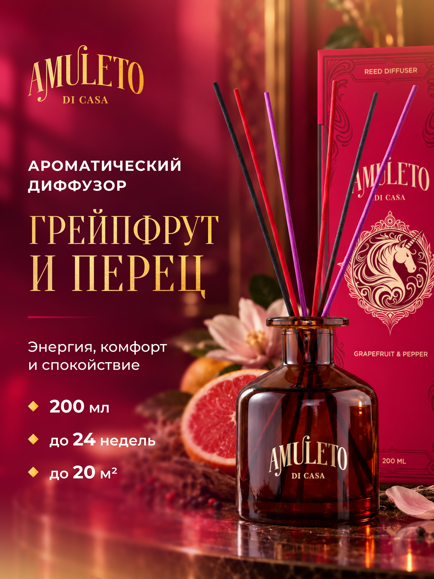 Диффузор ароматический с палочками для дома "Грейпфрут и Перец" Amuleto Di Casa, Турция