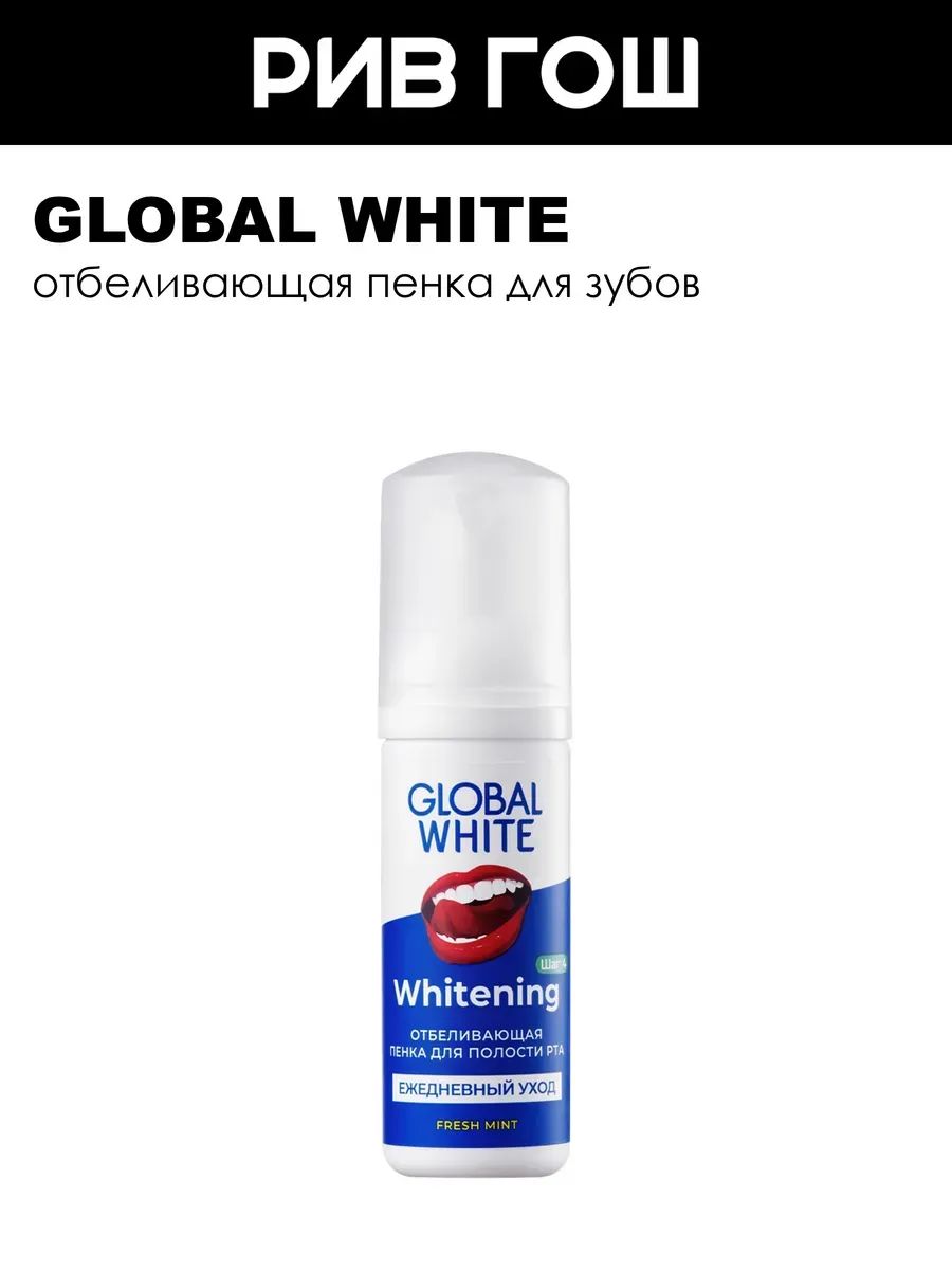 Global White Пенка для зубов отбеливающая, 50 мл