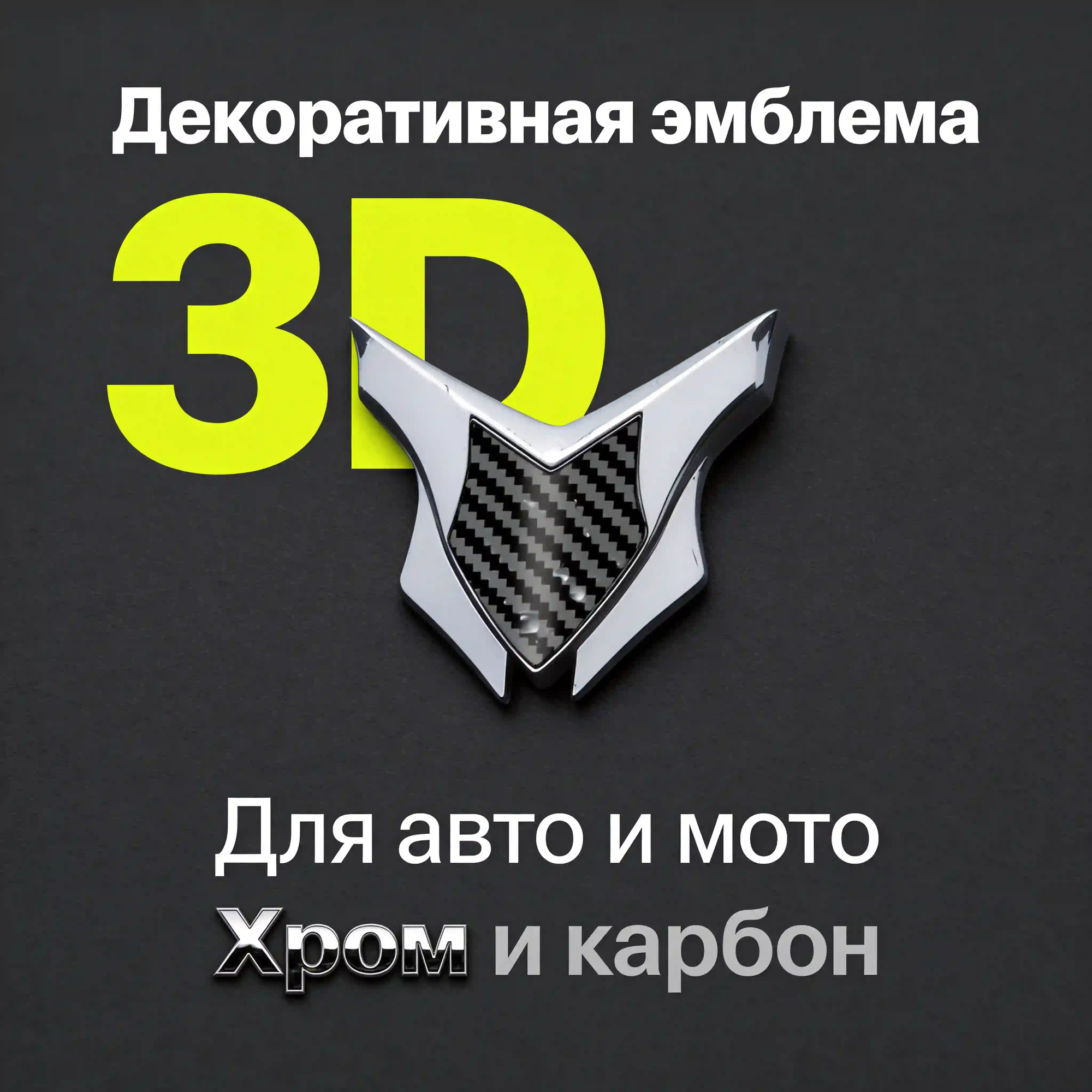Эмблема декоративная 3D на авто из цинкового сплава, с карбоновой текстурой, хромированная, универсальная
