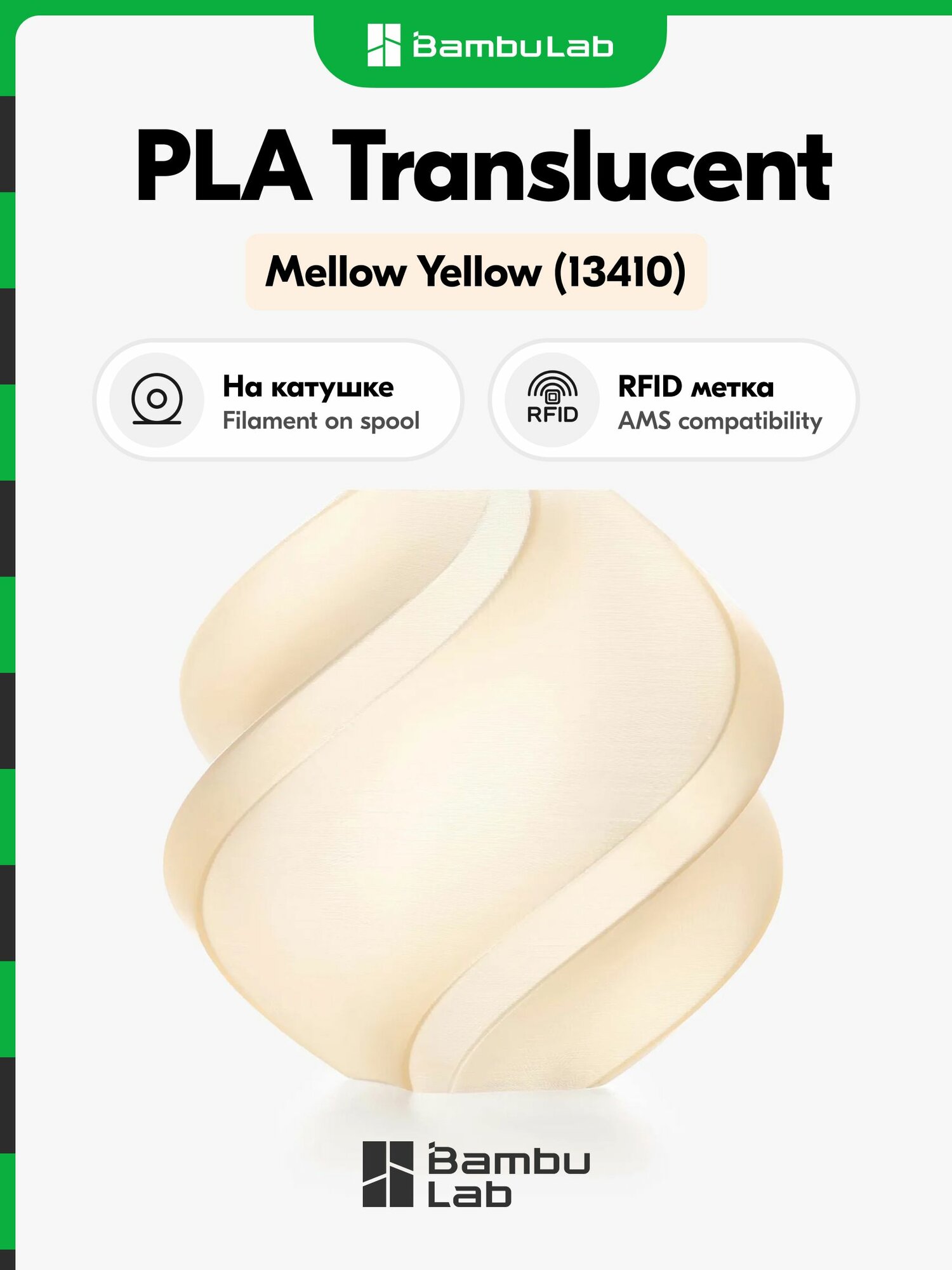 PLA пластик Translucent Bambu Lab для 3D принтера, 1кг (На катушке), Mellow Yellow (13410), Желтый