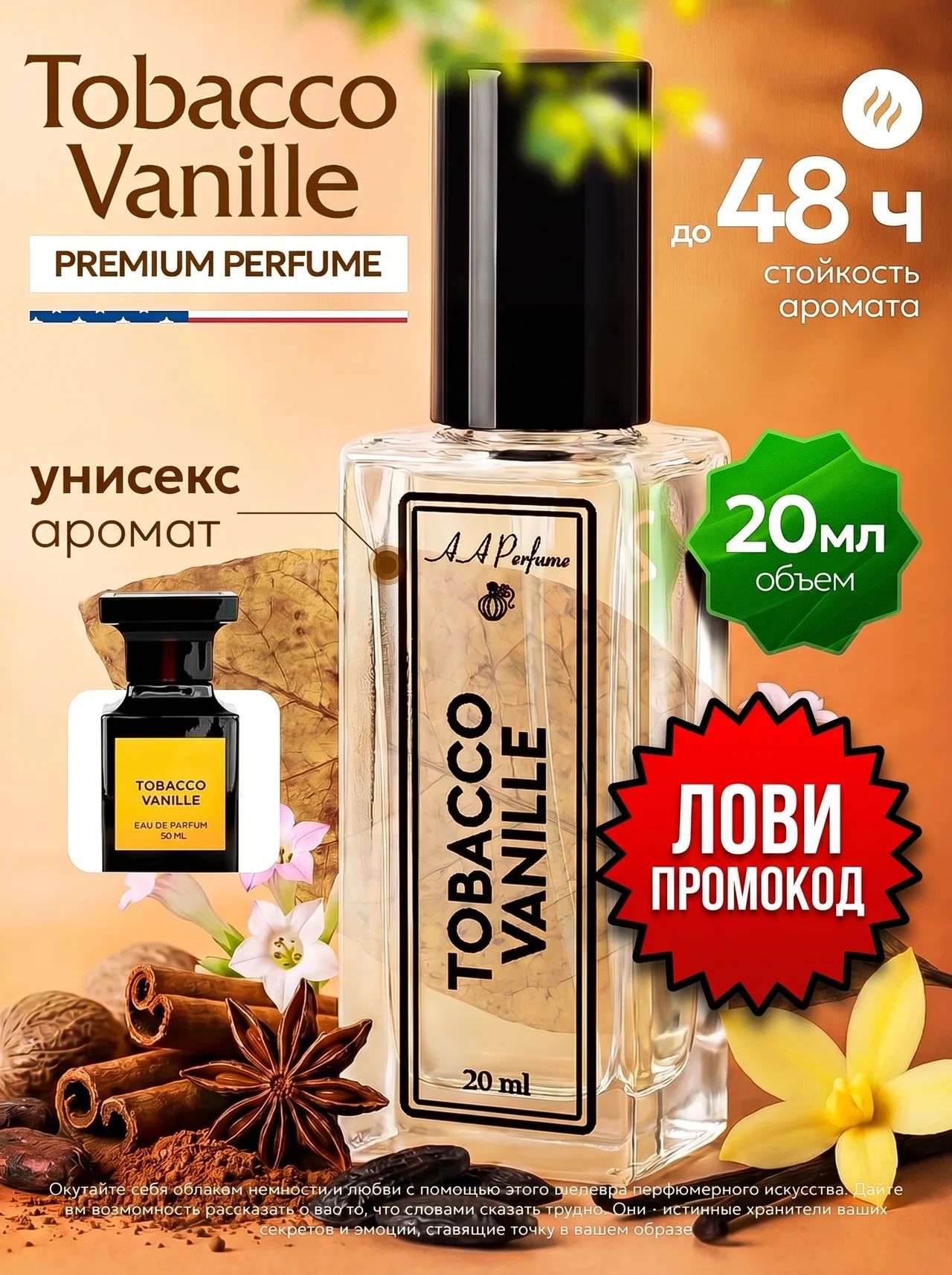 Духи стойкие табак ваниль 20 мл