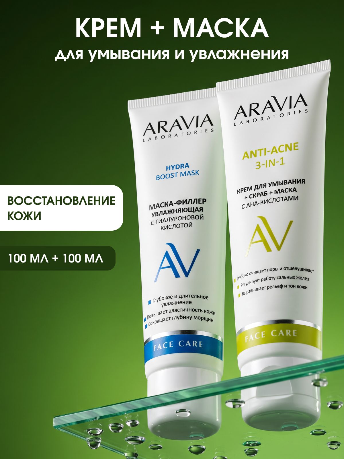 ARAVIA Laboratories Подарочный набор маска для лица гель для умывания
