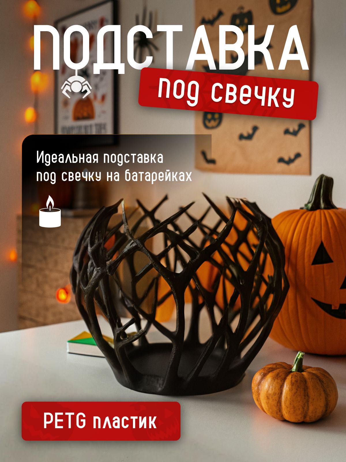 Подсвечник, подставка для свечи на батарейках