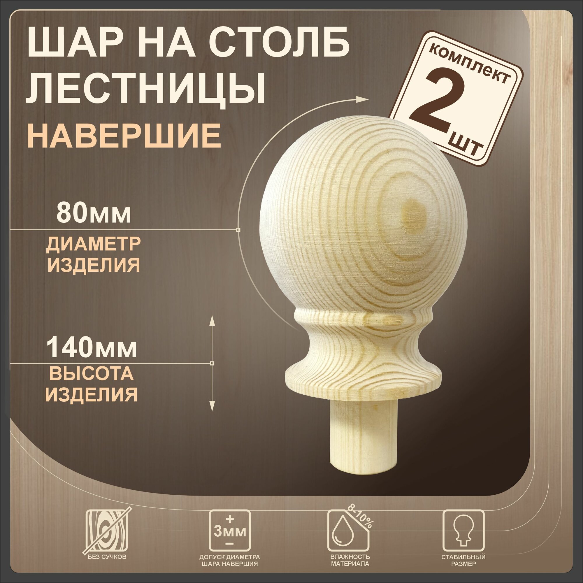 Шар на столб лестницы 80 мм, хвоя, навершие,2 штуки