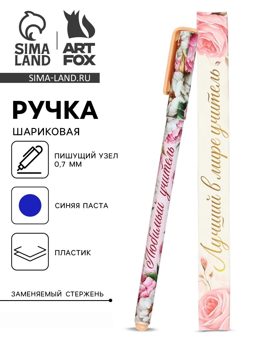 Шариковая ручка, синяя паста, 0.7 мм, из пластика, в подарочной упаковке «Лучший в мире учитель»