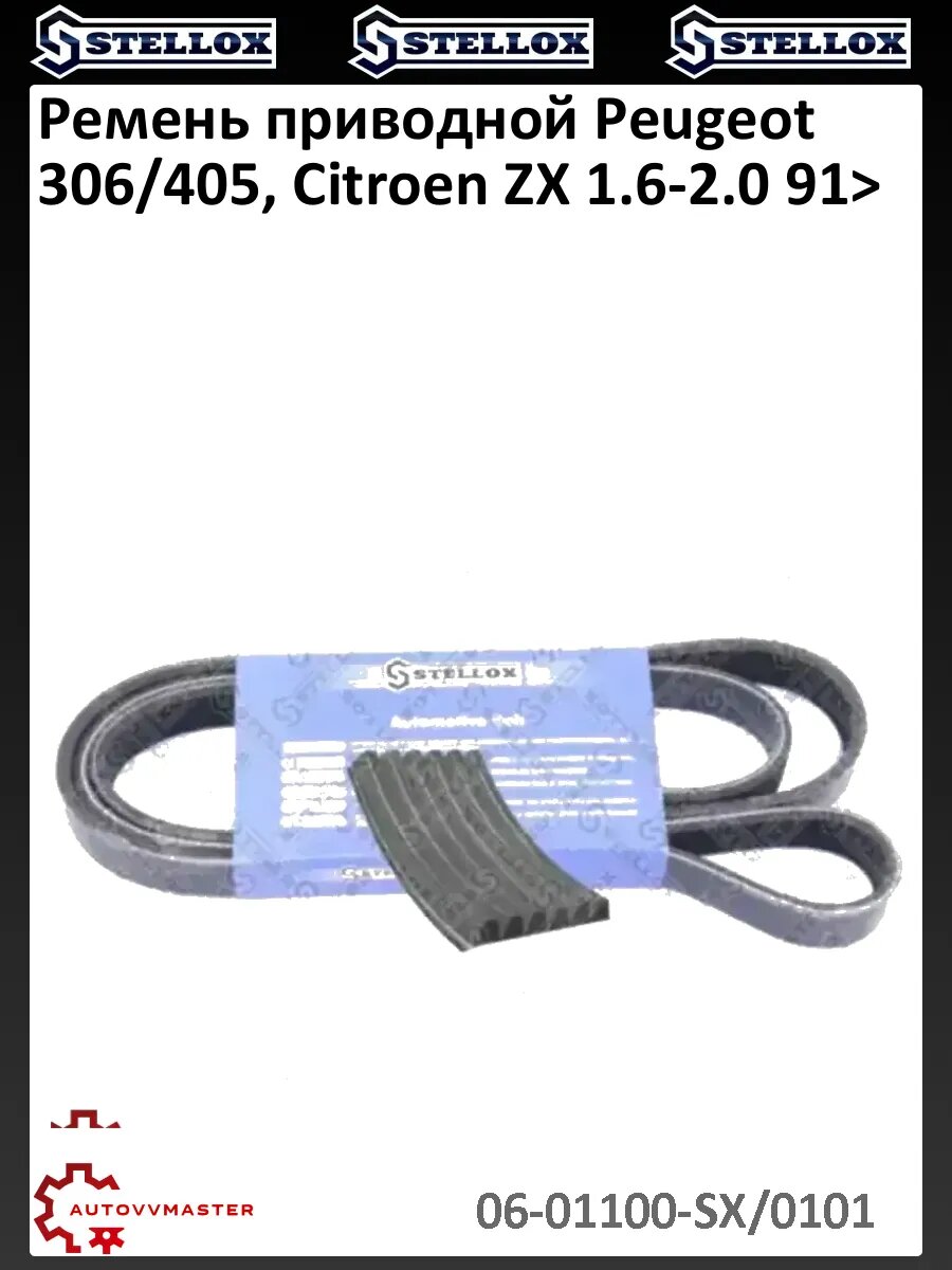 Ремень приводной Peugeot 306/405, Citroen ZX 1.6-2.0 91>