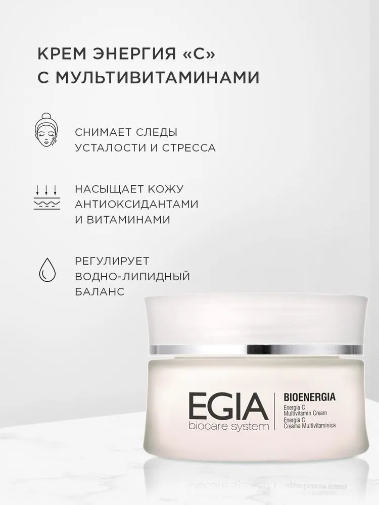 EGIA Крем для лица Энергия С с мультивитаминами 50мл