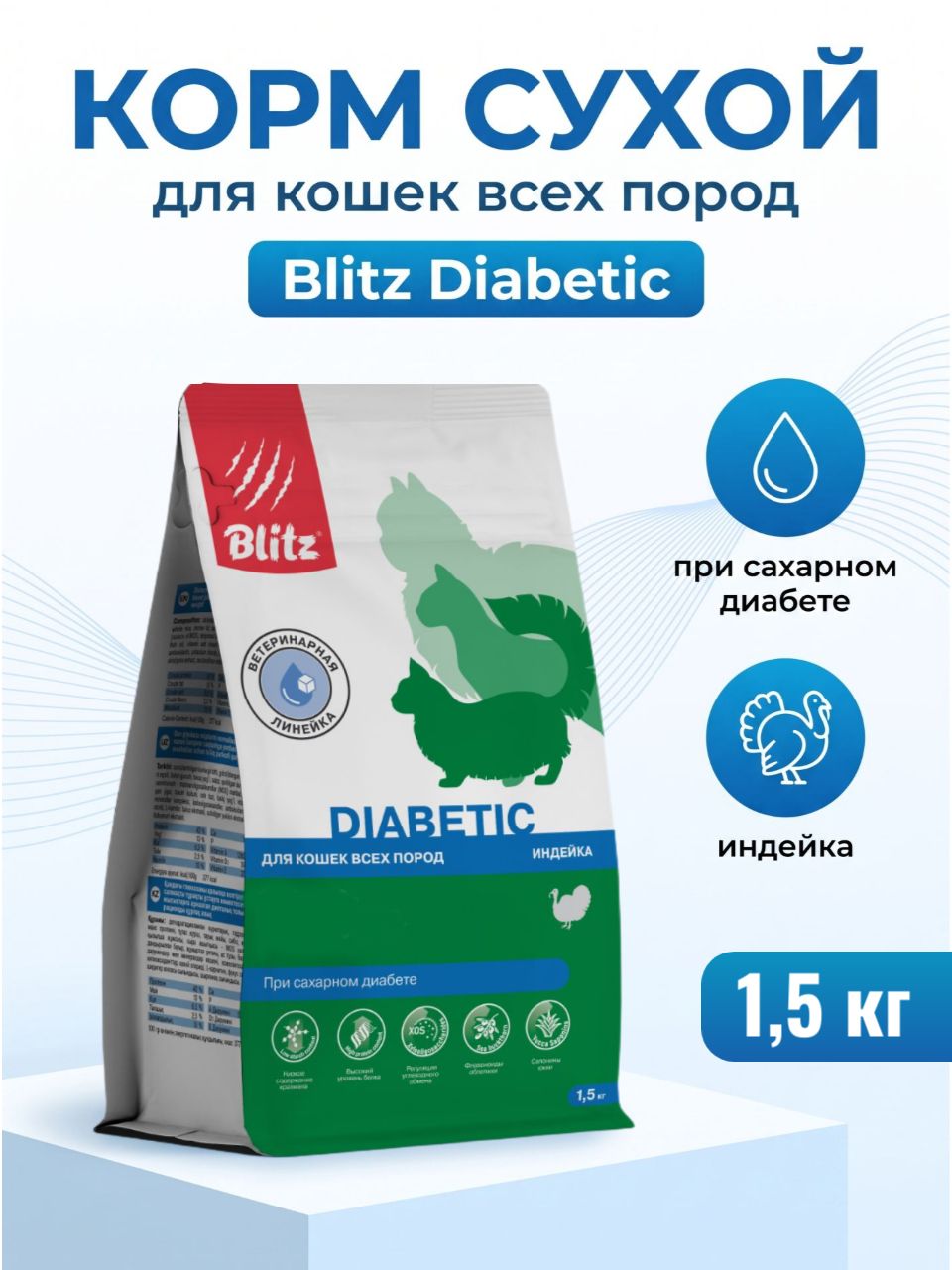 Blitz Diabetic Диетический полнорационный сухой корм для кошек при сахарном диабете 1,5 кг