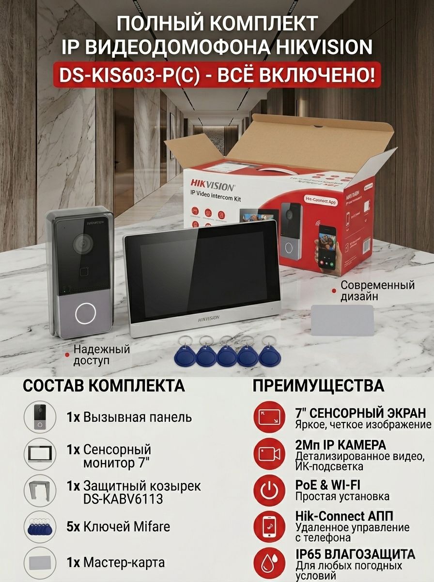 Комплект DS-KIS603-P(C) видеодомофон HIKVISION + козырек DS-KABV6113-RS + Ключи Mifare 5шт