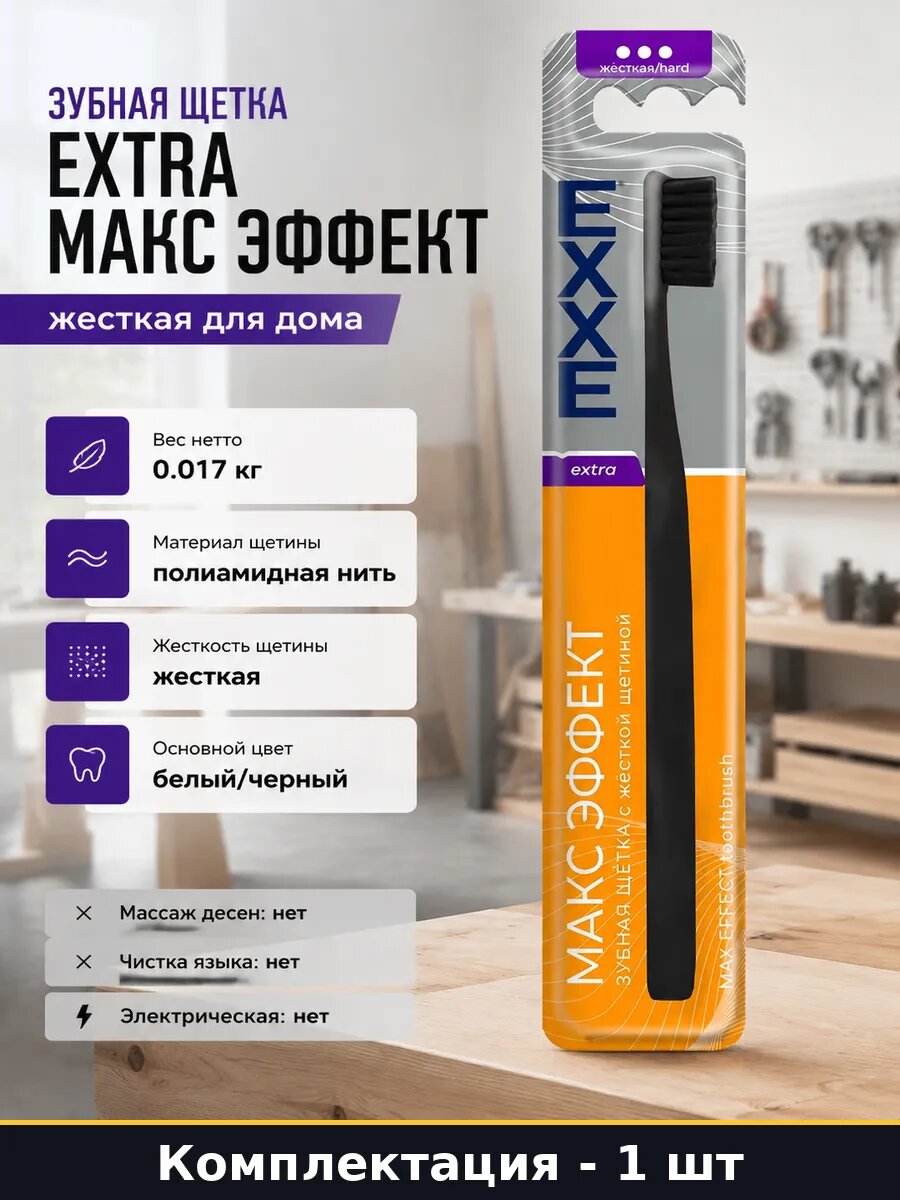 Зубная щетка Extra Макс Эффект жесткая для дома 1 шт