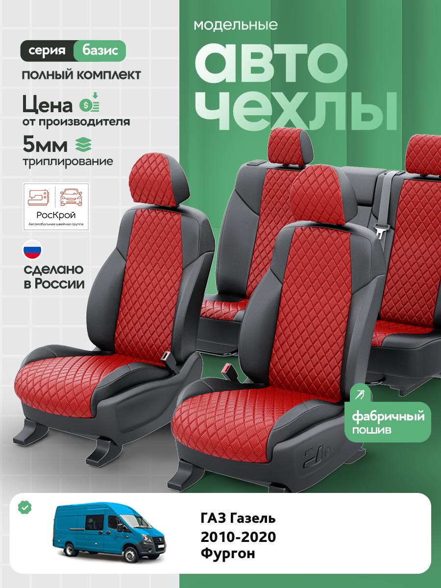 Чехлы Газ Газель Некст (ГАЗ Газель Next) 2016-2024 1 фургон, 3 месста Экокожа с ромбом Красный RS4425-C3635 Роскрой