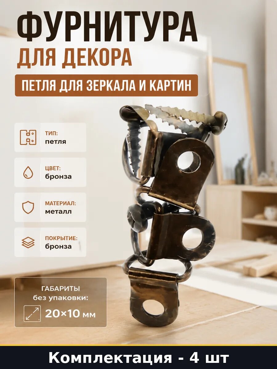 Фурнитура для декора петля для зеркала и картин 4 шт