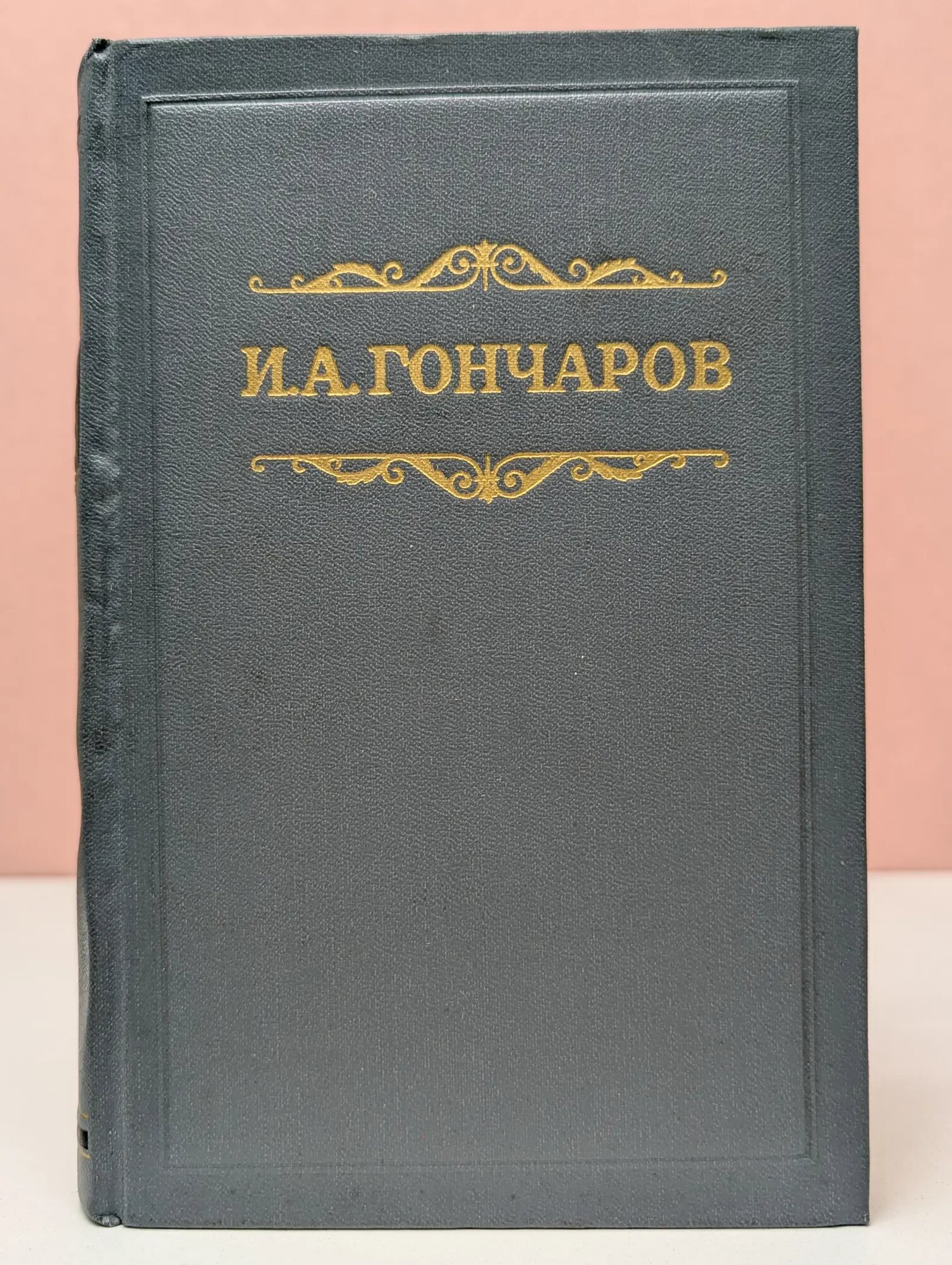 И. А. Гончаров. Собрание сочинений в 8 томах. Том 6. Обрыв Гончаров Иван Алексеевич 1954