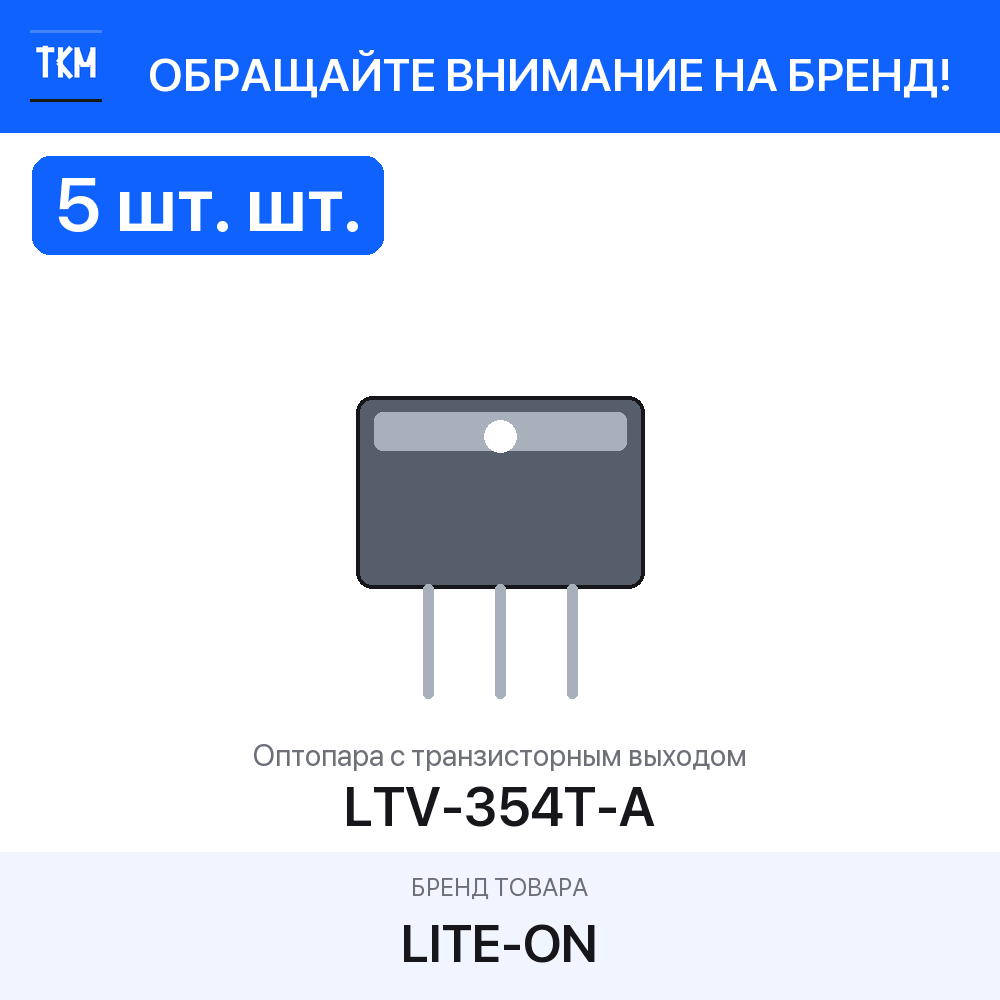 5 шт. Оптопара с транзисторным выходом LTV-354T-A Lite-On