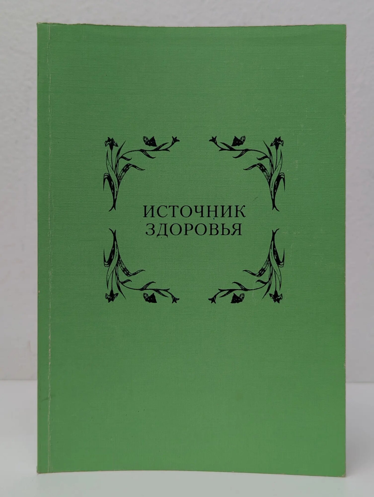 Источник здоровья Кознова Ирина Александровна (сост.) 1997