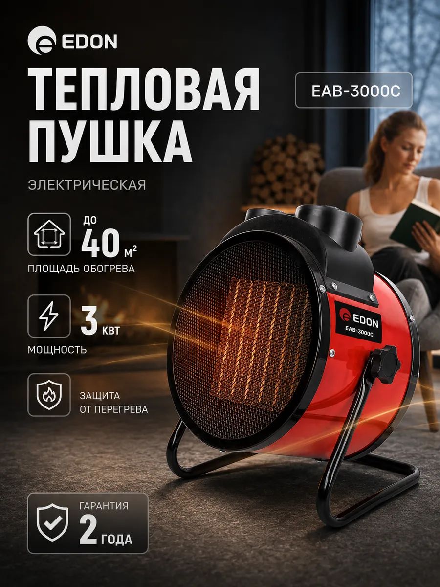 Тепловая пушка электрическая Edon EAB-3000C (3000 Вт, керамический нагреватель, площадь обогрева 40 кв. м, защита от перегрева) тепловентилятор, обогреватель