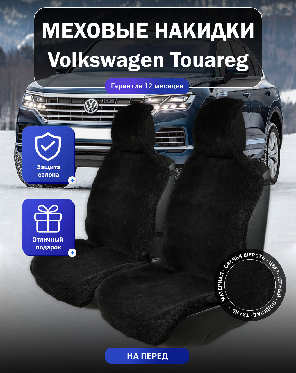 Меховые накидки на Volkswagen Touareg, Фольксваген Туарег, перед, овечья шерсть, подклад - ткань, цвет - черный