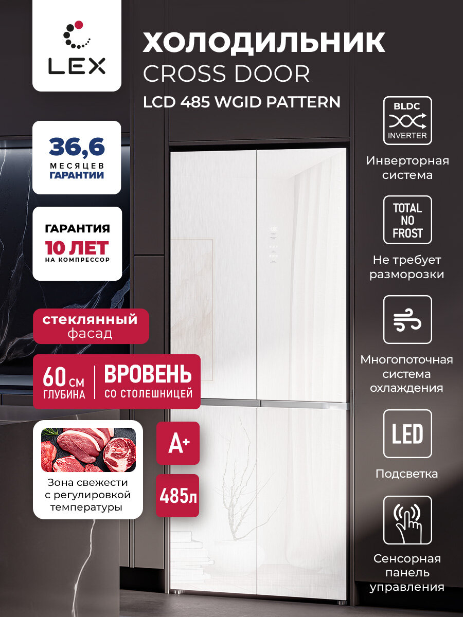Холодильник трехкамерный отдельностоящий с инвертором LEX LCD485WGID pattern, полный NoFrost, Суперохлаждение
