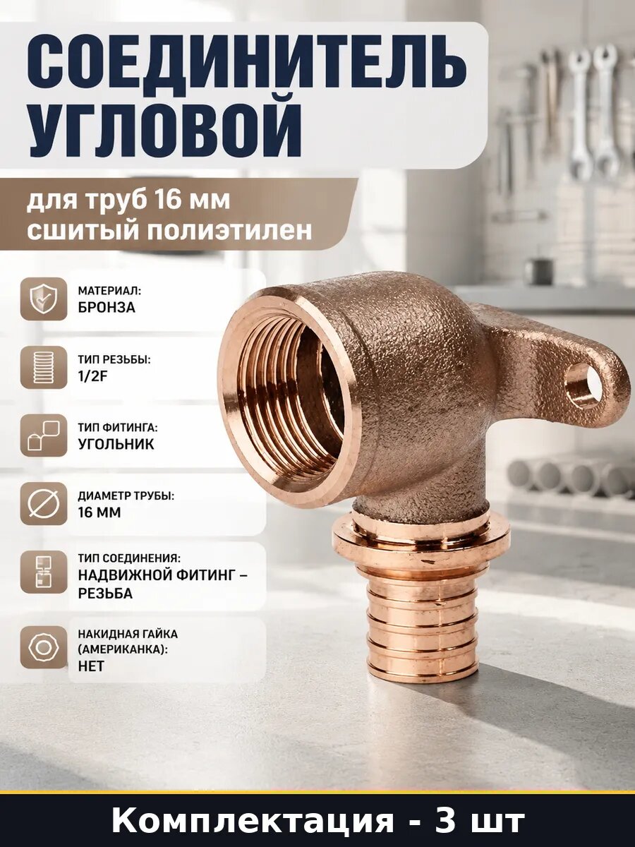 Фитинг для теплого пола 16 1/2 бронза внутренняя резьба 3 шт