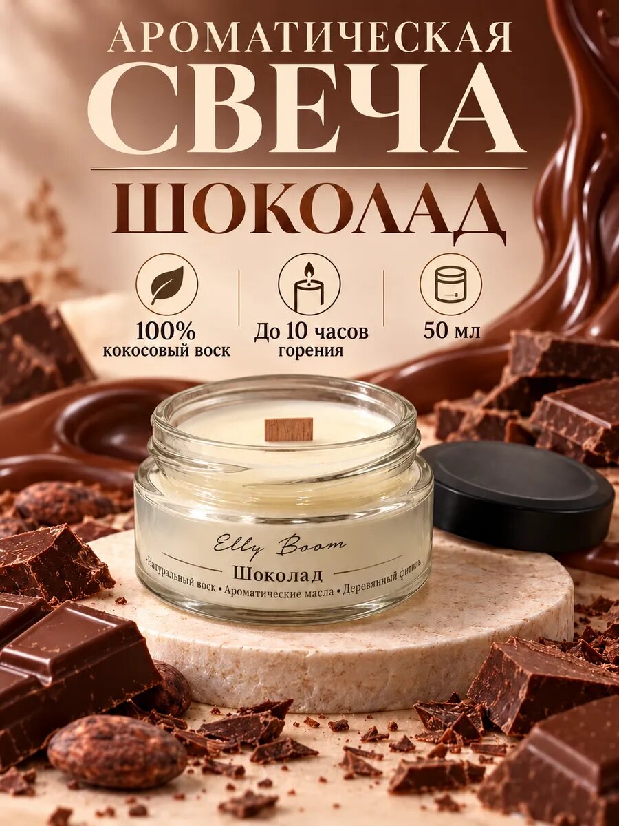 Свеча ароматическая шоколад, интерьерная свеча из кокосового воска, в подарок