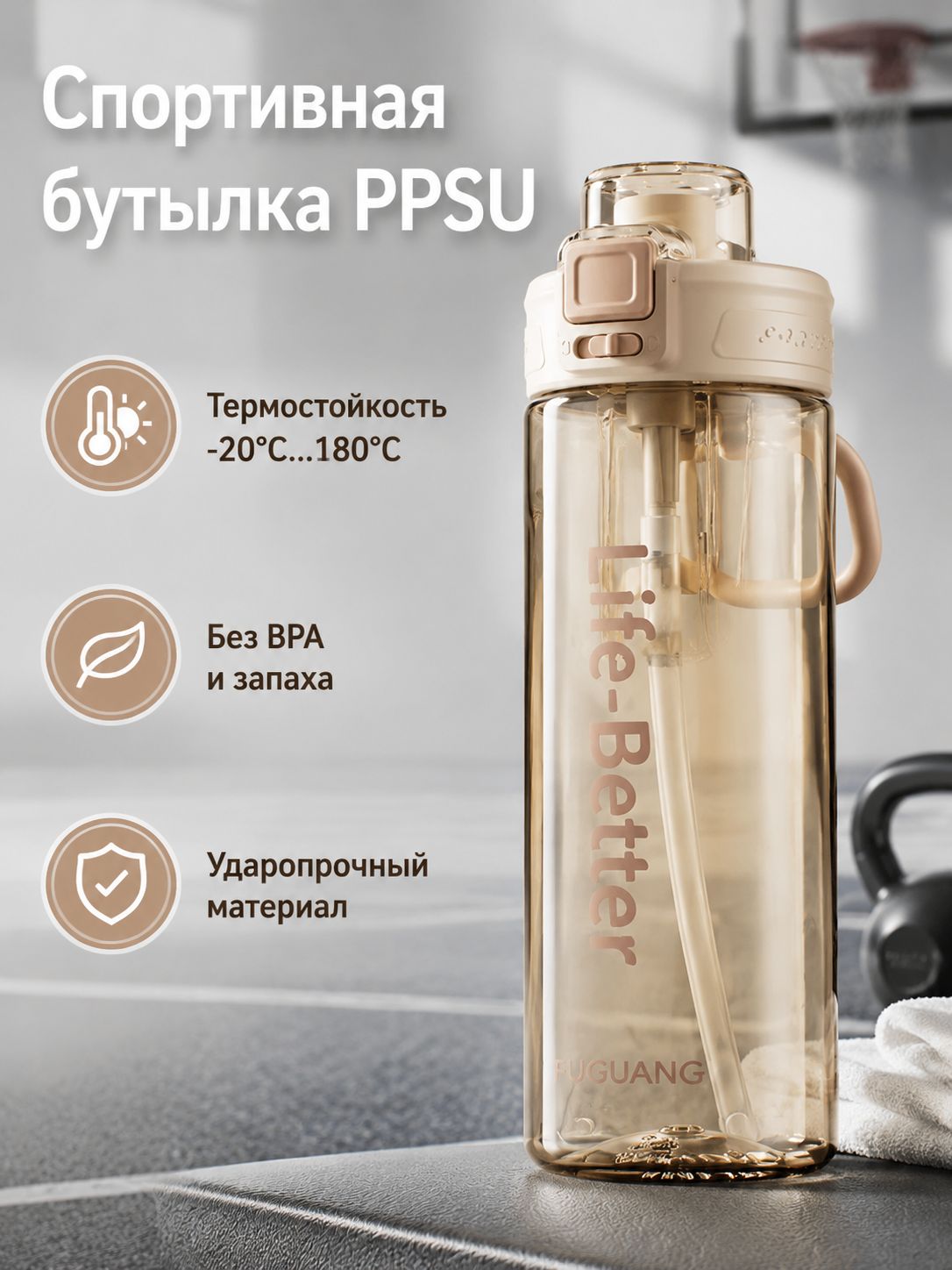 Спортивная бутылка для воды 700 мл, PPSU, с крышкой и трубочкой, бежевый