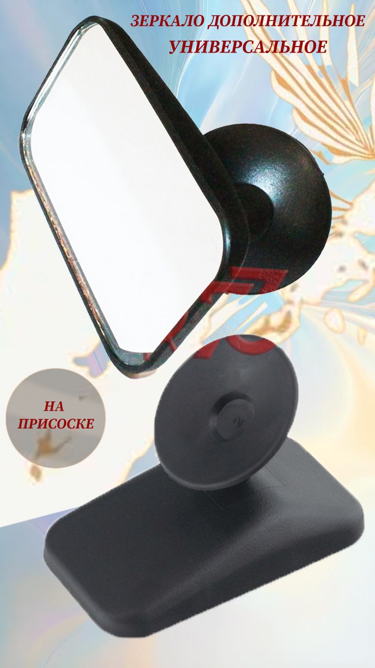 Зеркало дополнительное на присоске нейтральное (дамское)