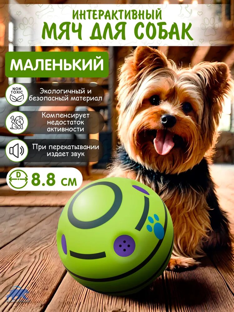 Мяч для собак, диаметр 8.8 см. Игрушка интерактивная для собак мелких пород, с пищалкой, смеющийся мяч wobble wag giggle(Салатовый 8,8 см)