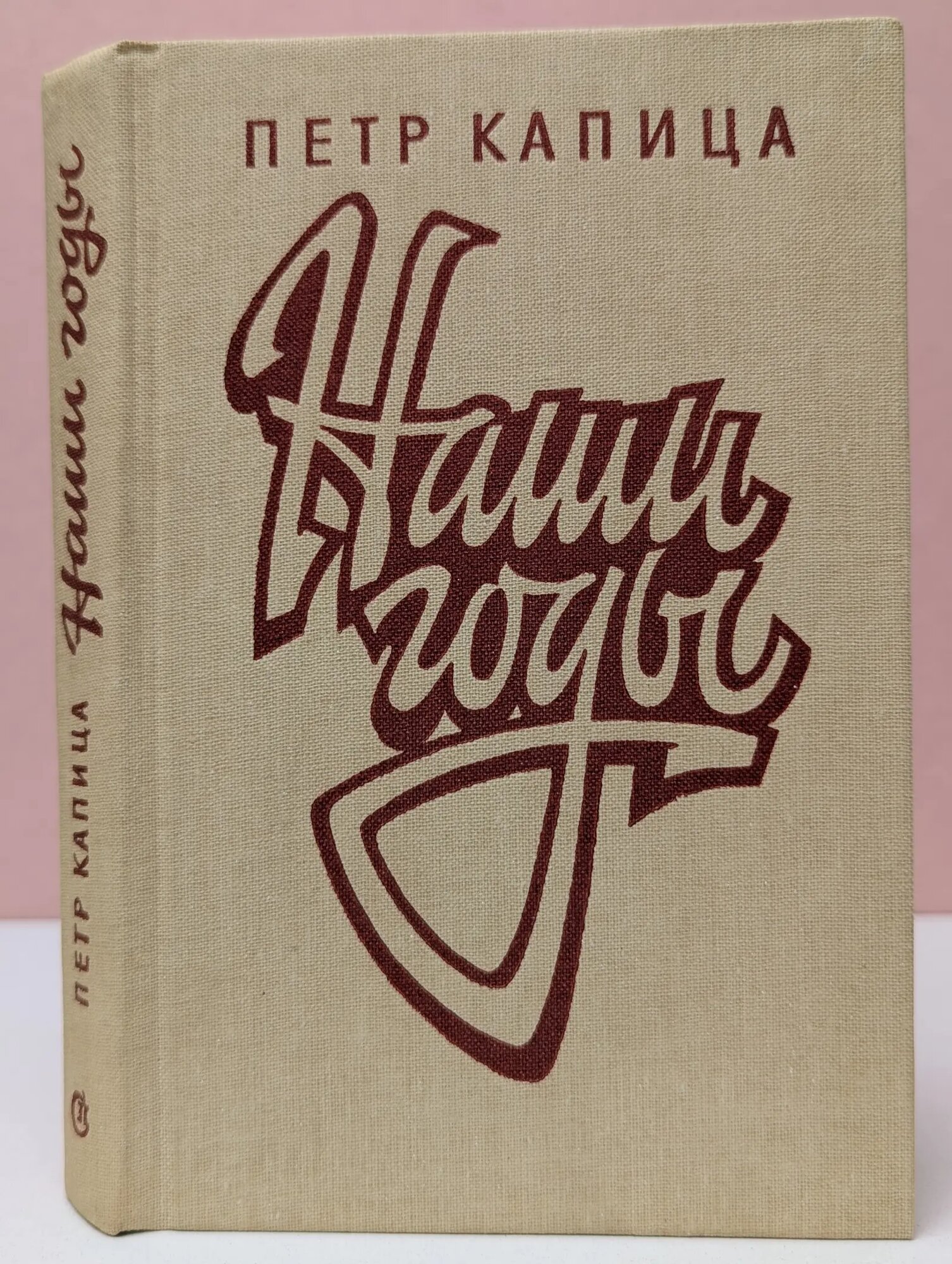 Наши годы Капица Петр Иосифович 1983