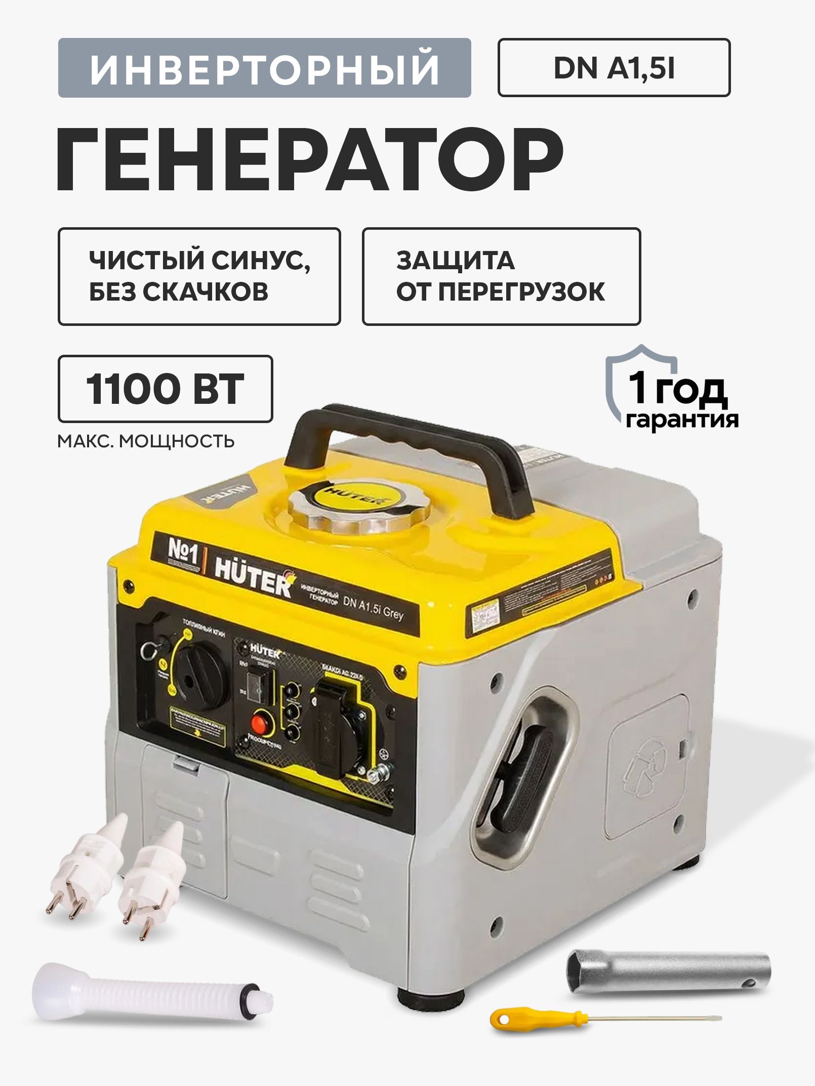 Генератор инверторный 1100Вт, чистый синус, Huter DN А1,5i Grey