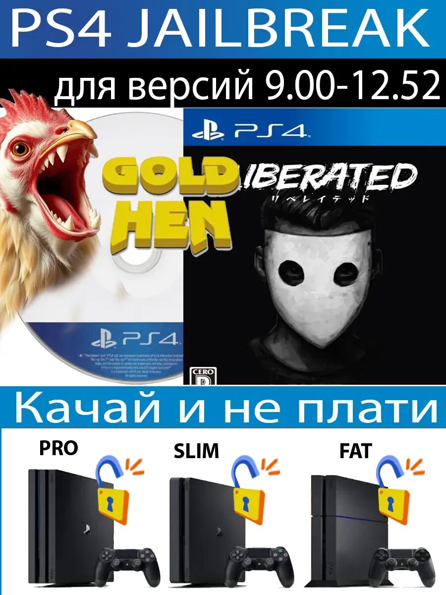 Liberated диск PS4 JB