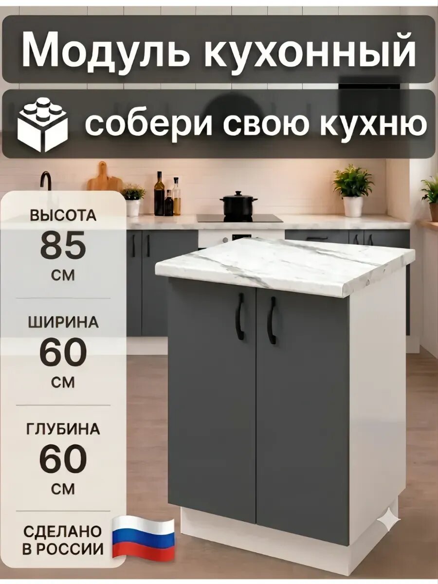 Кухонный модуль напольный 60 см