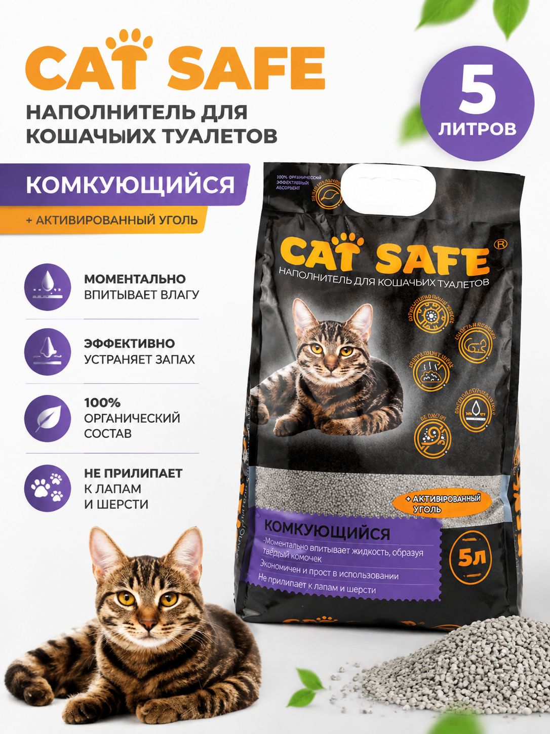 Наполнитель для кошачьих туалетов комкующийся с углем Cat Safe 5 л