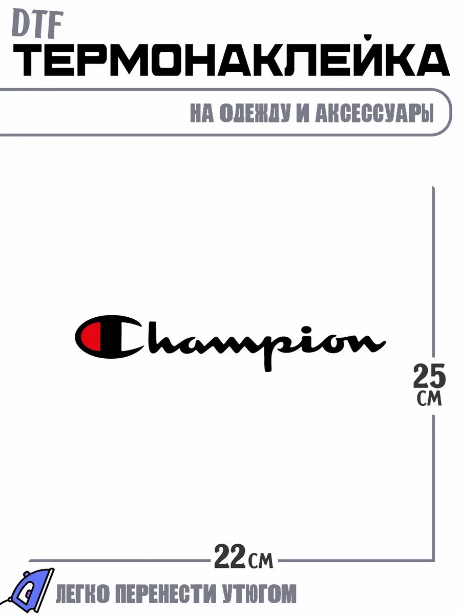 Термонаклейка чемпион мода champion