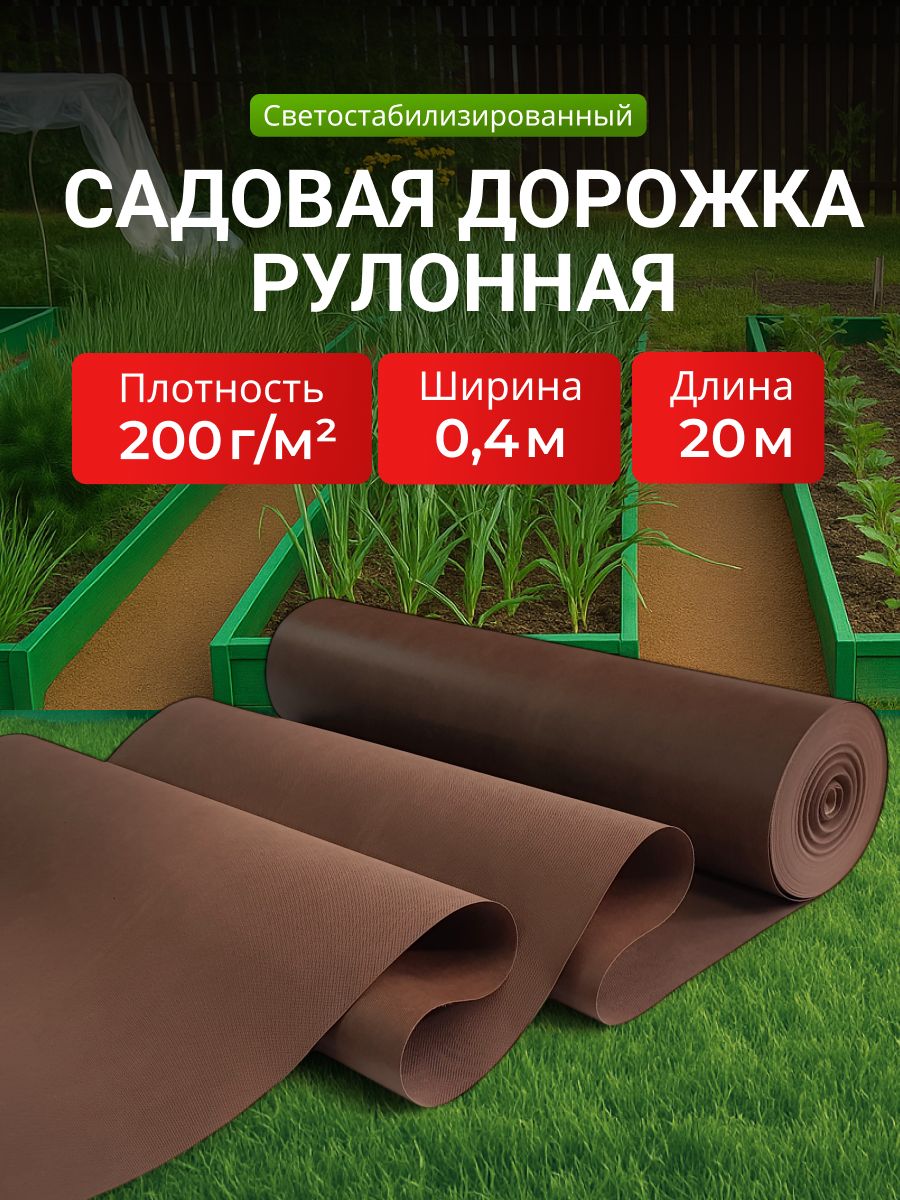 Садовая дорожка рулонная 200 0.4х20, коричневая
