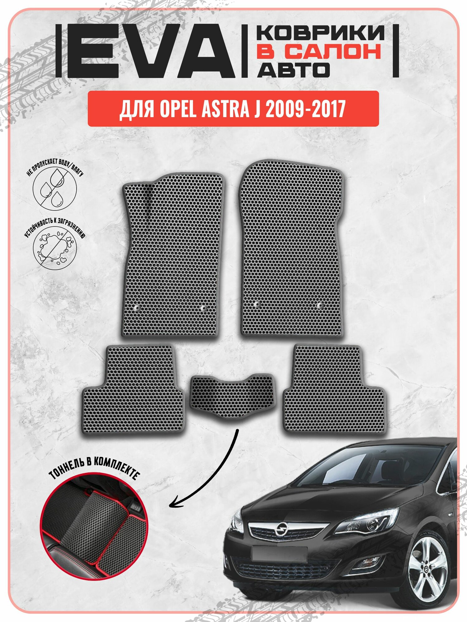 EVA ЭВА ковры для Опель Астра / Opel Astra J 2009-2017 г. в.