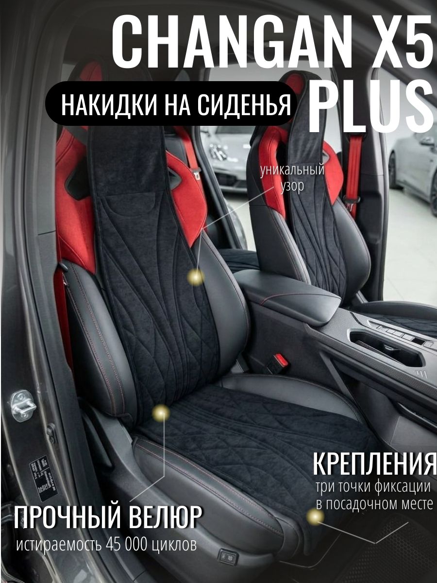 Накидки на сиденья автомобиля Changan X5 Plus передний ряд, чехлы на сиденья Чанган х5+, накидки из велюра