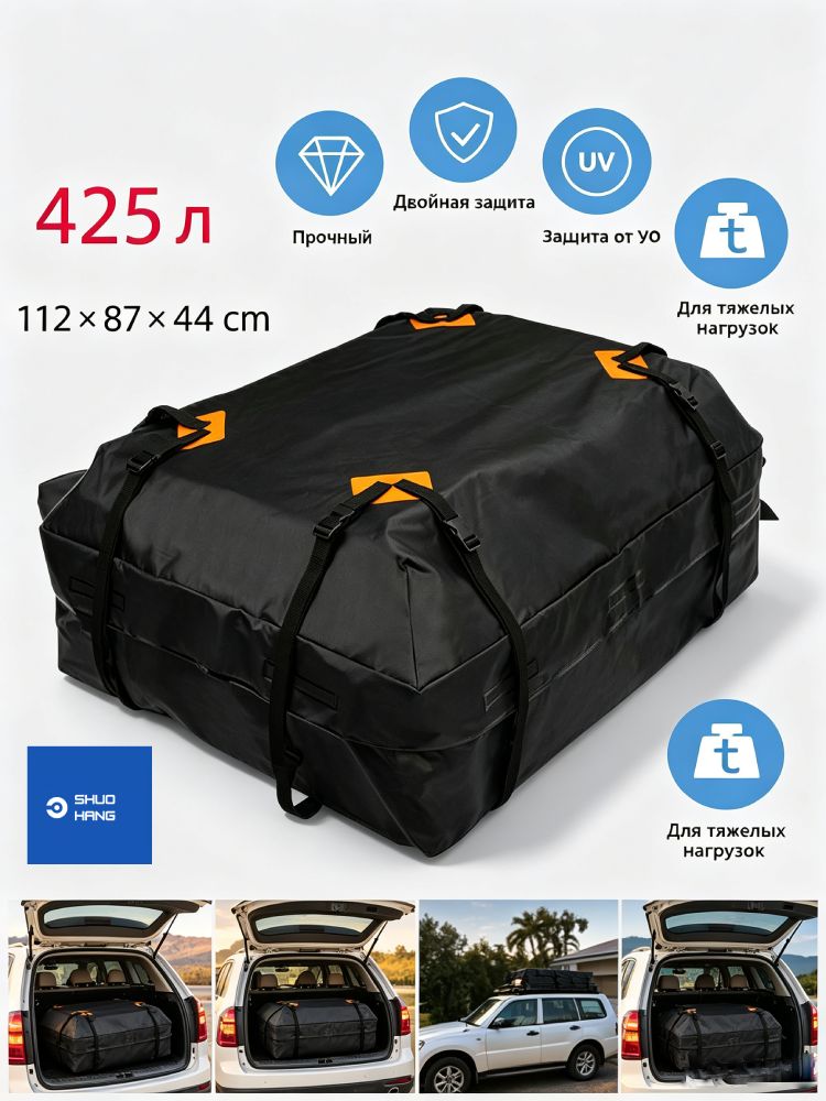 SHUOHANG Багажный бокс, Прямоугольная поперечина, объем: 425 л, 112 см