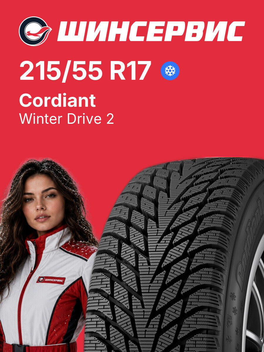 Зимняя нешипованная шина Cordiant Winter Drive 2 215/55 R17 98 T, зимняя автомобильная резина